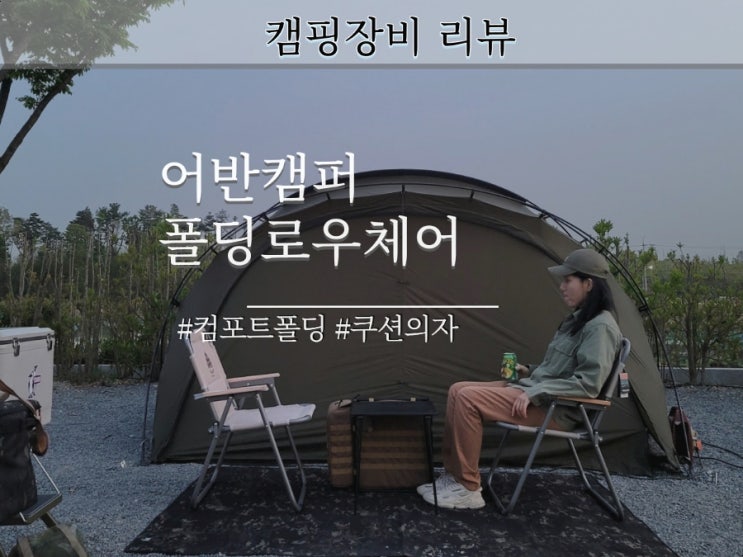 접이식캠핑의자 간편설치 후기 어반캠퍼 컴포트폴딩로우체어 네이버 블로그
