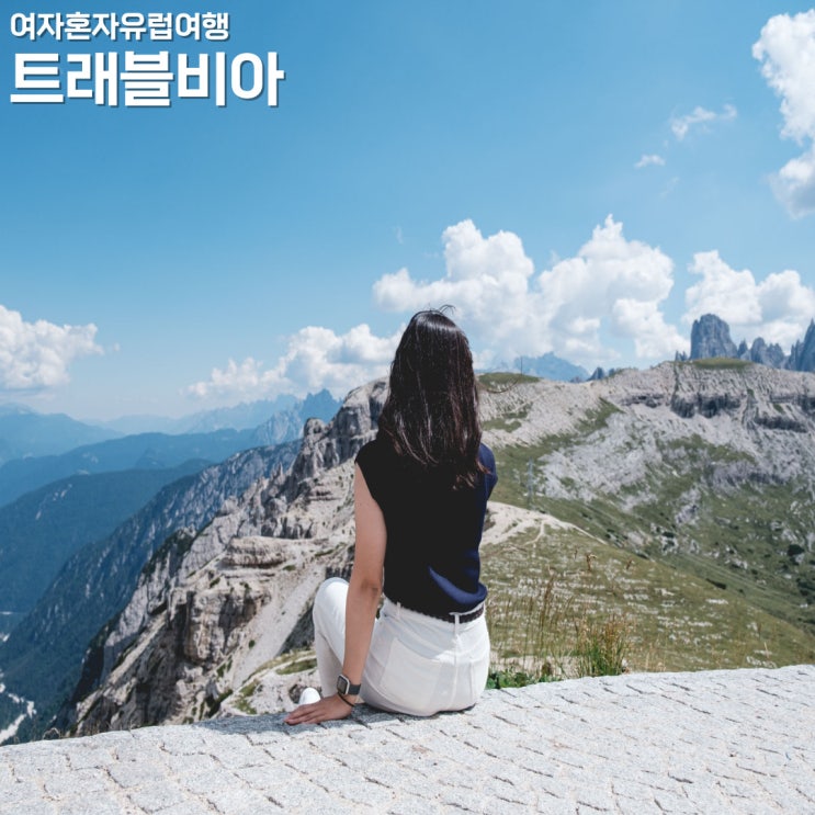 트래블비아 여자혼자유럽여행 유럽세미패키지로 떠나자 네이버 블로그