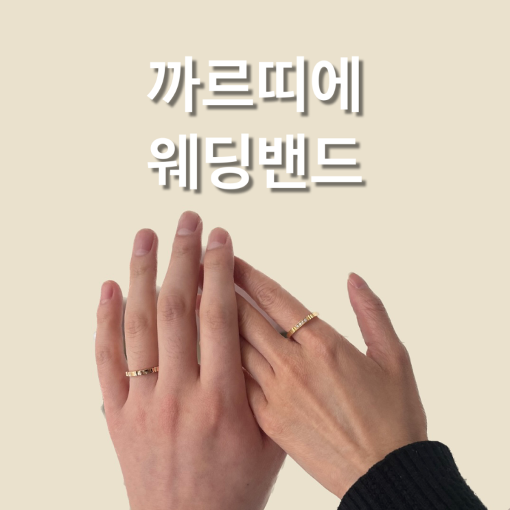 까르띠에 마이용팬더 러브링 웨딩밴드 커플링 명품 반지 롯데백화점 본점 오픈런 후기 네이버 블로그