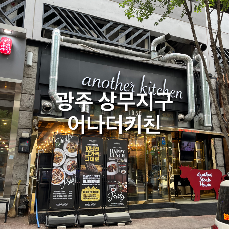 광주 상무지구 스테이크 맛있는 어나더키친 데이트하기 좋은 곳 네이버 블로그