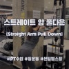 베스트피트니스 센텀점 광배근을 자극하는 스트레이트 암 풀다운 스탠딩 케이블 풀다운 센텀헬스장 센텀피티 네이버 블로그