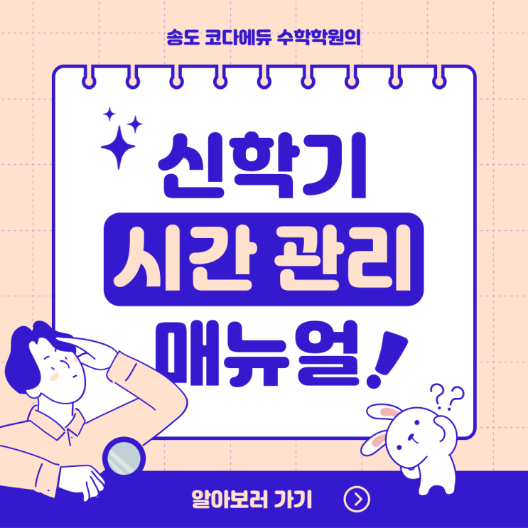 송도 코다에듀 수학학원에서 알려드리는 신학기 시간 관리 매뉴얼 네이버 블로그