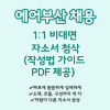 ๐ ์์ด๋ถ์ฐ 11 ๋น๋๋ฉด ์๊ธฐ์๊ฐ์ ์ฒจ์ญ ๐ ์์์ ์์ฑ๋ฒ ๊ทน์์ธ ๊ฐ์ด๋ Pdf ํ์ผ ๋น๋๋ฉด 2ํ ์ฒจ์ญ ์์ฑ ์์
์ ์ฐฉ์