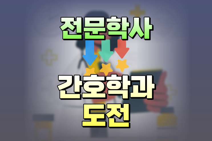 학점은행제 전문학사 전문대 학력으로 간호학과 대졸자전형 편입 합격하기 네이버 블로그