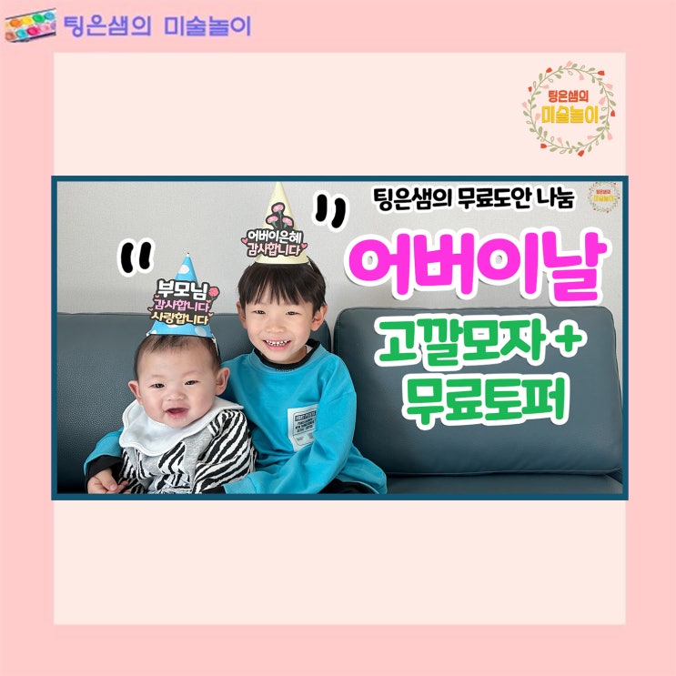 어버이날 고깔모자 어버이날토퍼 어린이집미술 유치원미술 엄마표미술 초등미술 어르신미술 네이버 블로그