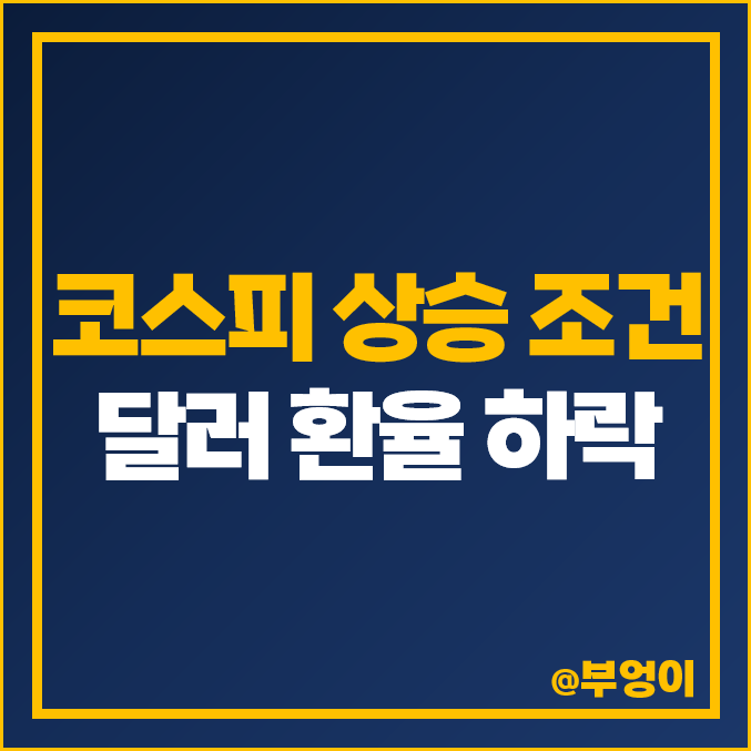 상승 중인 달러 환율 전망 미국 Fomc 금리 인상 예상 및 금통위 동결 후폭풍 한미 기준 금리 격차 및 코스피 주식
