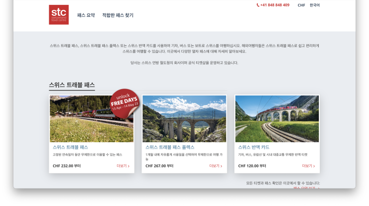 엄마와 유럽여행 준비 14스위스트래블패스 공홈 프로모션 쉽게구매자세한설명 네이버 블로그
