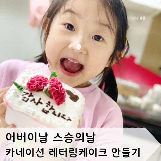 레터링 케이크 만들기 가정의달 문구 넣어 만들어보았어요 : 네이버 블로그