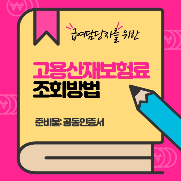 업무4대보험 고용보험료 개인별 고지내역 조회하는 방법급여담당자 네이버 블로그