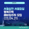 서울삼전 서울잠실 행복주택 예비입주자 모집230421 네이버 블로그