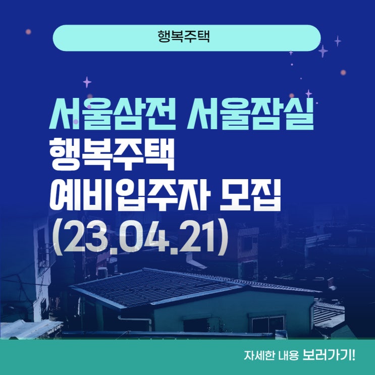 서울삼전 서울잠실 행복주택 예비입주자 모집230421 네이버 블로그
