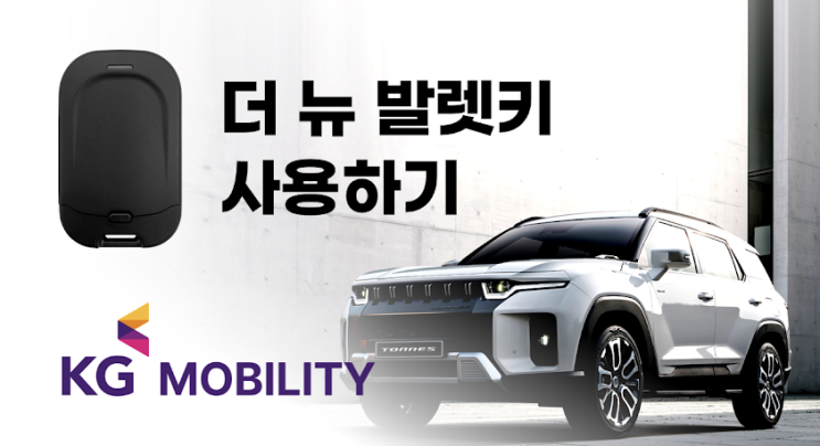 [KG모빌리티] 더 뉴 발렛키 등록 및 사용 방법 안내 : 네이버 블로그