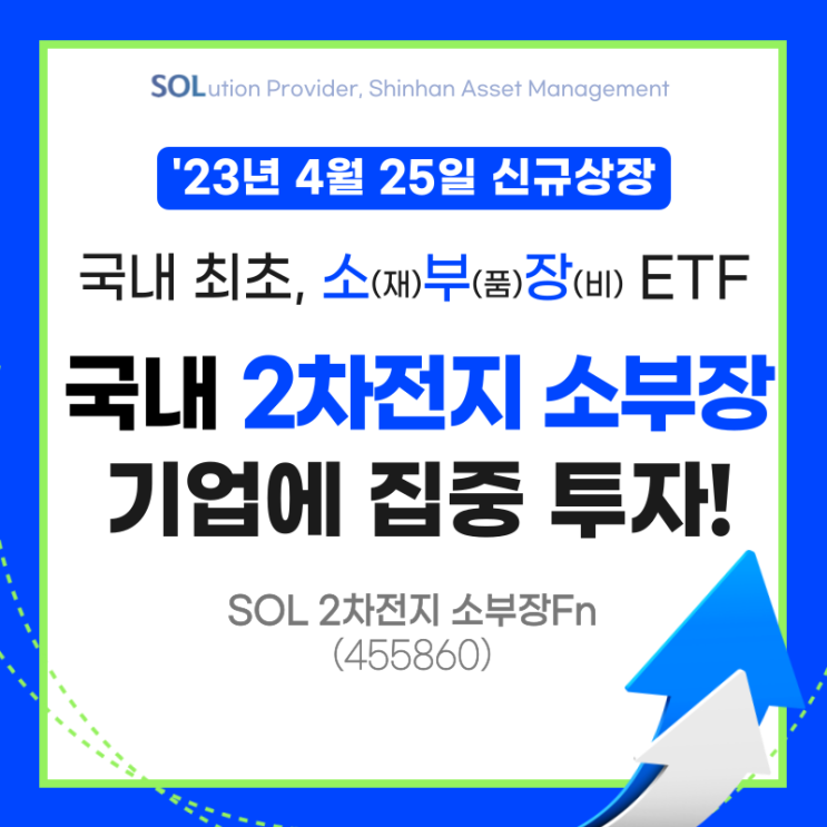 국내 최초 소(재)부(품)장(비) ETF, 국내 2차전지 소부장 기업에 집중 투자 | SOL 2차전지소부장Fn (455860) : 네이버 블로그