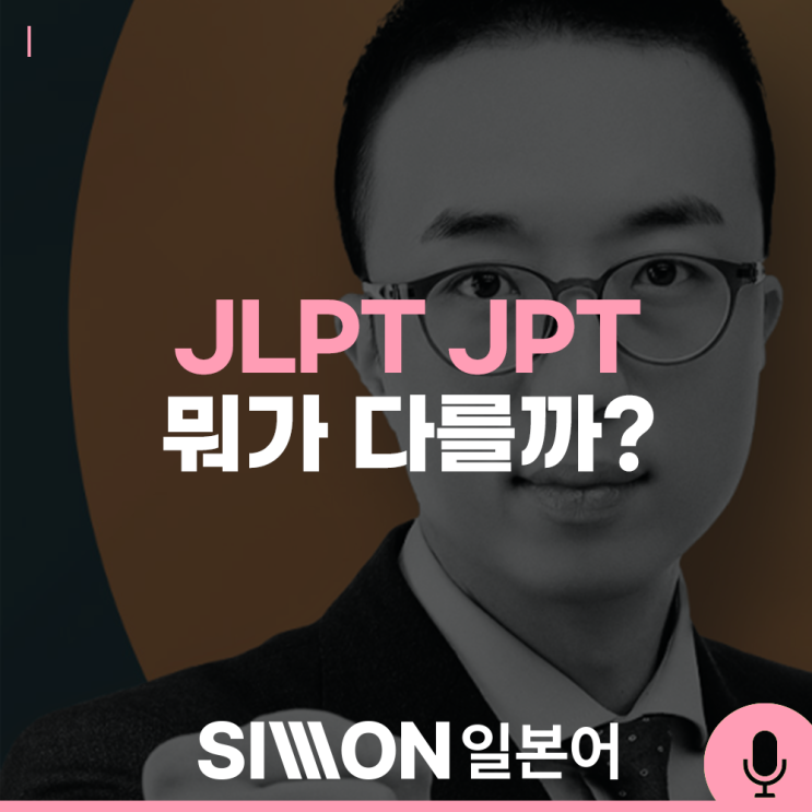 [JLPT JPT] 일본어자격증 JLPT JPT 차이점 뭐가 다를까? : 네이버 블로그