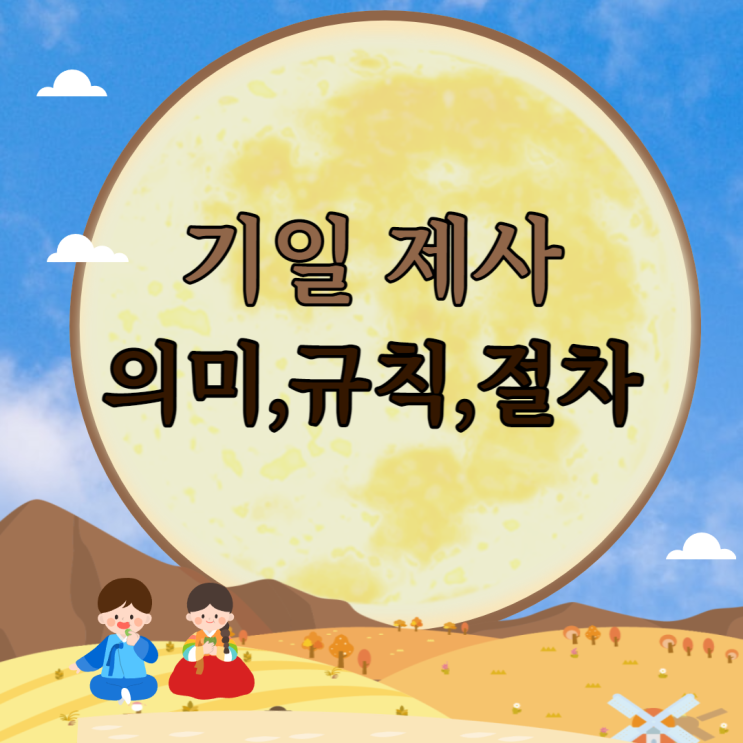 제사 의 종류규칙절차미래 기일 제사 의미 네이버 블로그