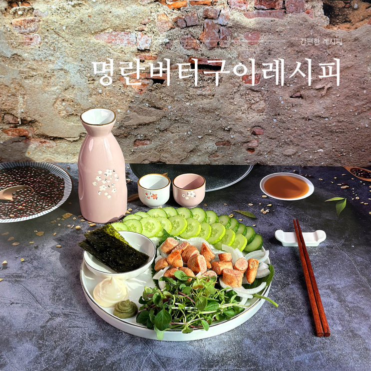 명란버터구이 만들기 김에 오이와 함께 싸먹으면 간단한 술안주로 최고인 명란버터구이 만드는 법 레시피 네이버 블로그