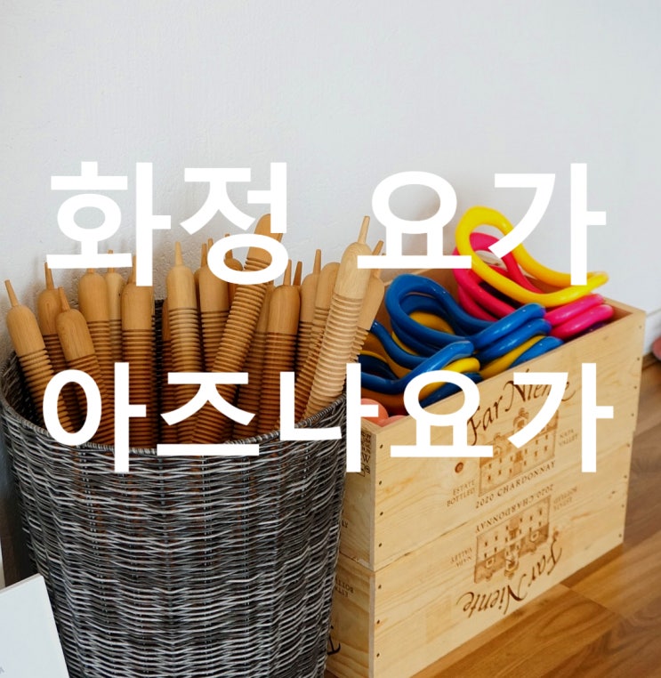 화정역 요가 초보도 흥미롭게 할수있었던 아즈나요가 : 네이버 블로그