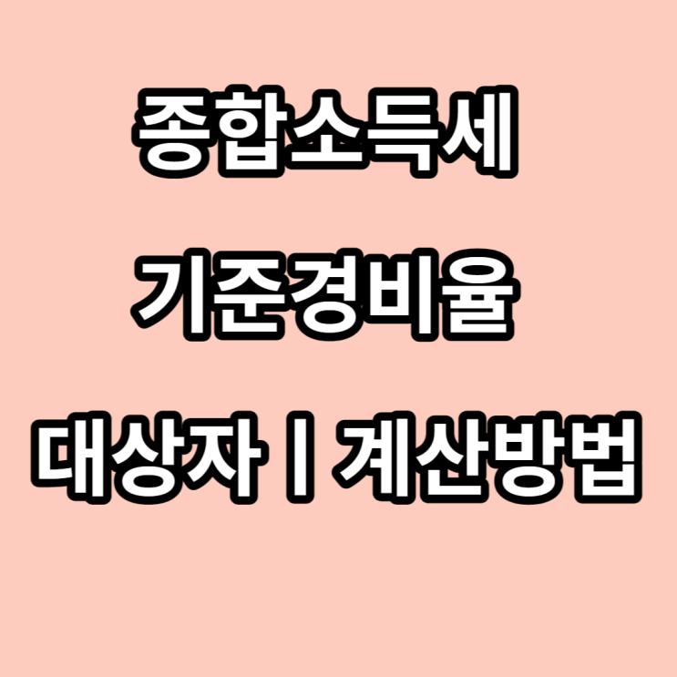종합소득세 추계신고 간편장부 기준경비율 대상자는 기준경비율 계산하는 방법 계산식 복식부기 배율 네이버 블로그