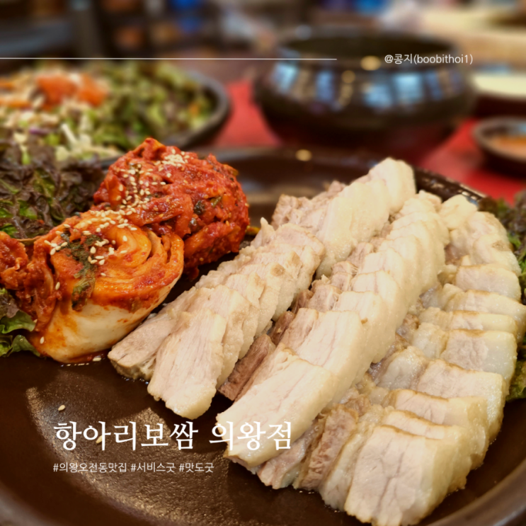 맛도 서비스도 대박이었던 의왕 오전동 맛집 항아리보쌈 네이버 블로그