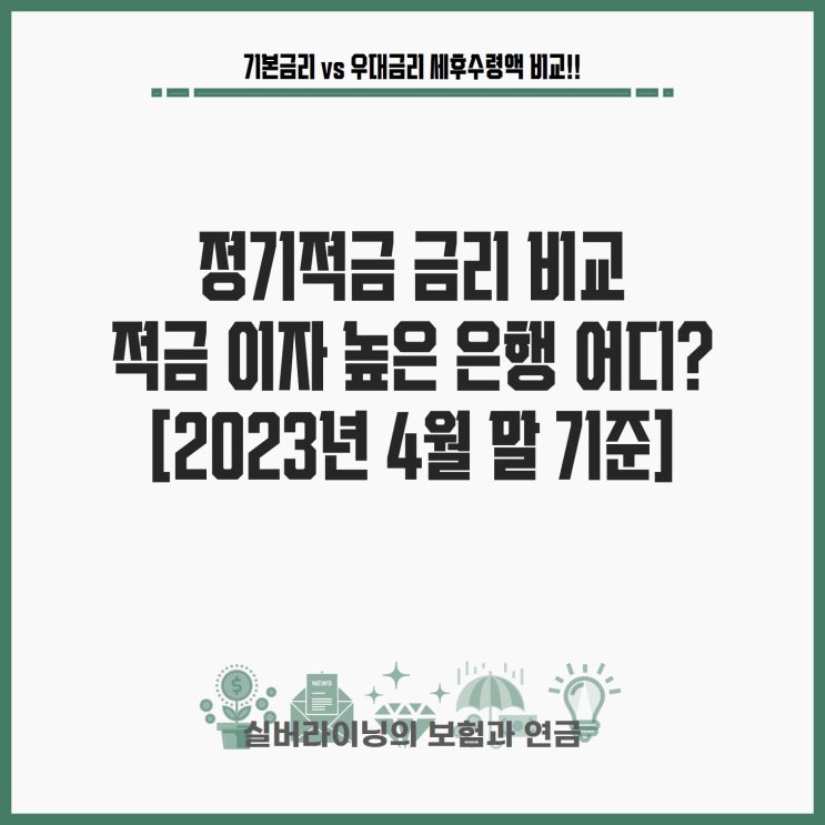 4월 적금 이자 높은 은행 어디 정기적금 금리 비교 네이버 블로그