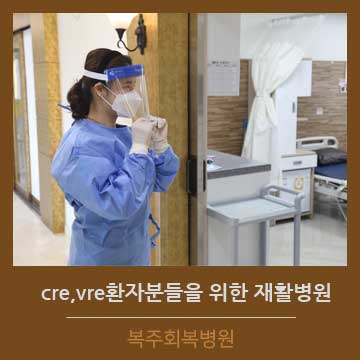 cre,vre환자분들이 하루4시간 재활치료받는 회복기재활병원 : 네이버 블로그