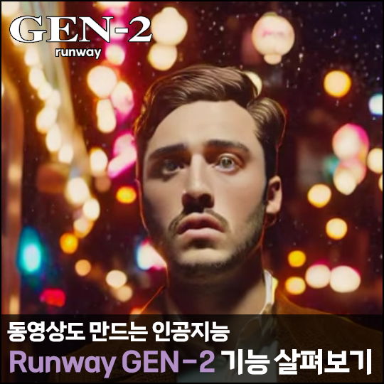동영상도 만드는 인공지능, 런웨이(Runway GEN-2) 기능 살펴보기 : 네이버 블로그