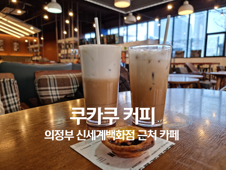 의정부 24시간 카페 쿠카쿠 커피 200년 전통 포르투갈 에그타르트의 맛 네이버 블로그