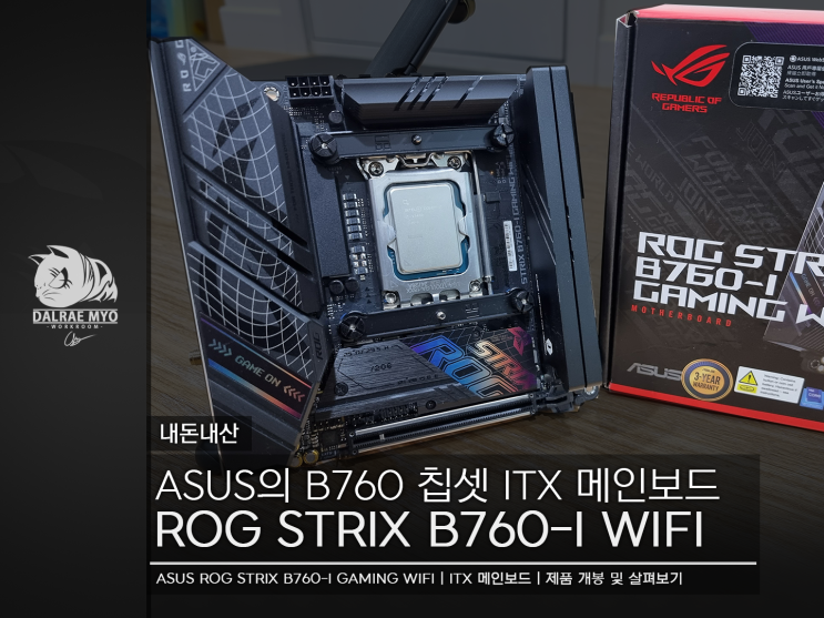 [PC] ASUS ROG STRIX B760-I GAMING WI FI (B760 ITX 보드) 살펴보기 리뷰 : 네이버 블로그