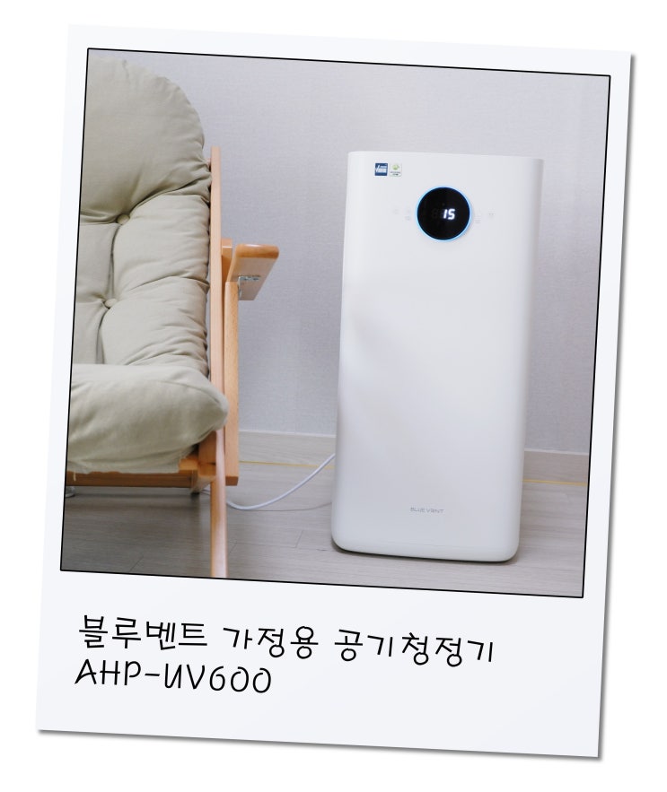 안심청정케어 블루벤트 가정용 공기청정기 AHP-UV600 사용 후기 : 네이버 블로그
