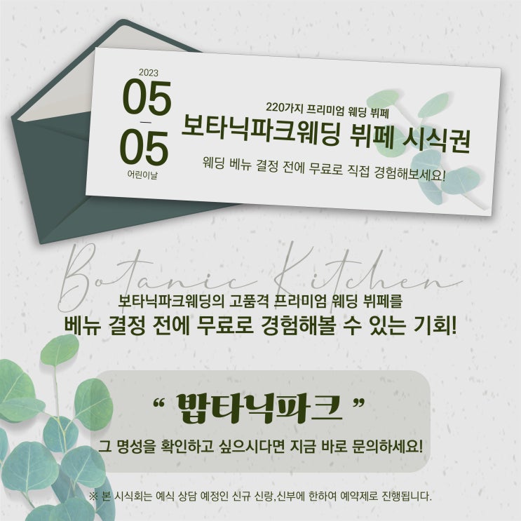 강서구 웨딩홀보타닉파크웨딩 2023년 첫 무료 시식회 네이버 블로그