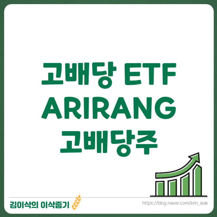ARIRANG 고배당주 ETF : 네이버 블로그