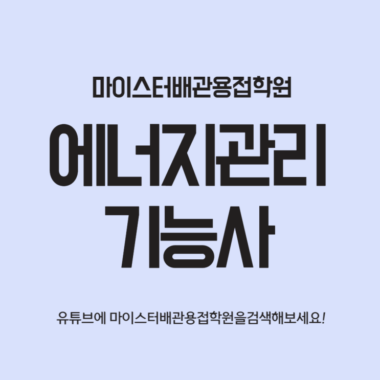 에너지관리기능사 적산학원 국가기술자격증실기학원 용접학원 네이버 블로그