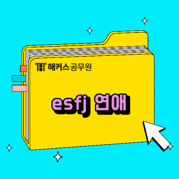 esfj 연애와 intj 연애특징은? 궁합도 알아보기 : 네이버 블로그