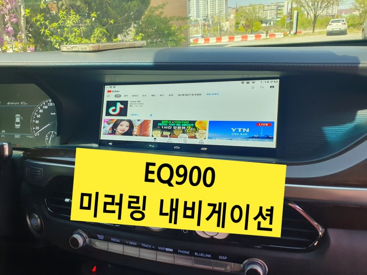 [천안내비매립] 2018 제네시스 EQ900 안드로이드 휴대폰 미러링 내비게이션 셋탑네비 천안 백석동 전문 장착점 : 네이버 블로그