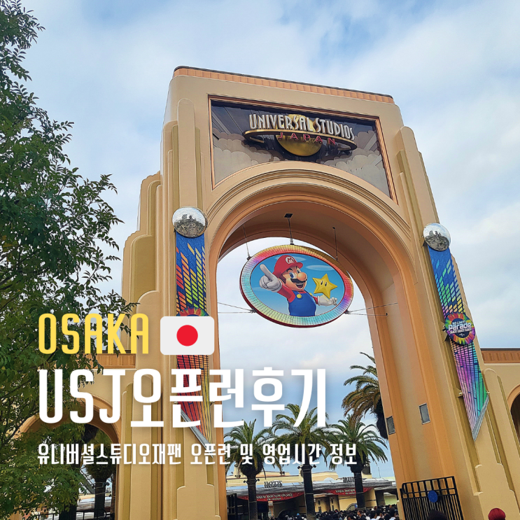 일본 도톤보리에서 유니버셜 스튜디오 재팬usj 가는 방법 및 오픈런 후기 Feat영업시간 음식물 반입금지 네이버 블로그