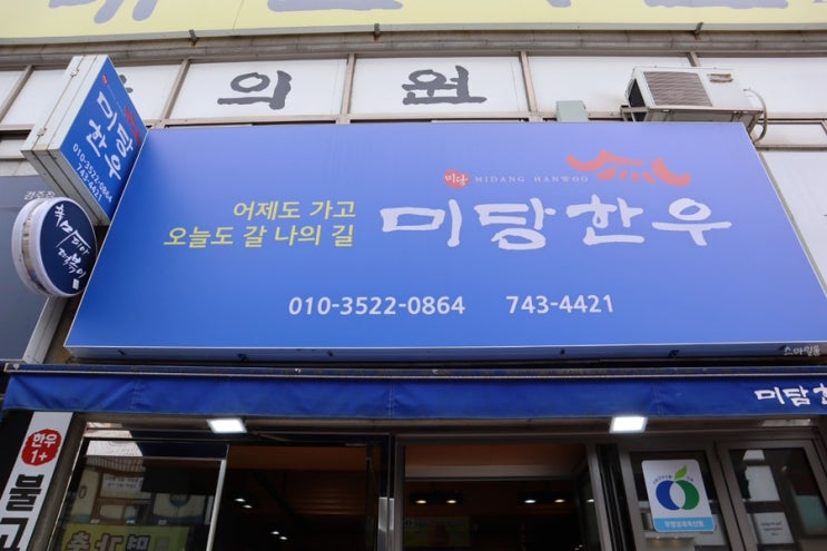 경주 정직하고 맛있는 황성동 미당한우정육점”식육식당 네이버 블로그