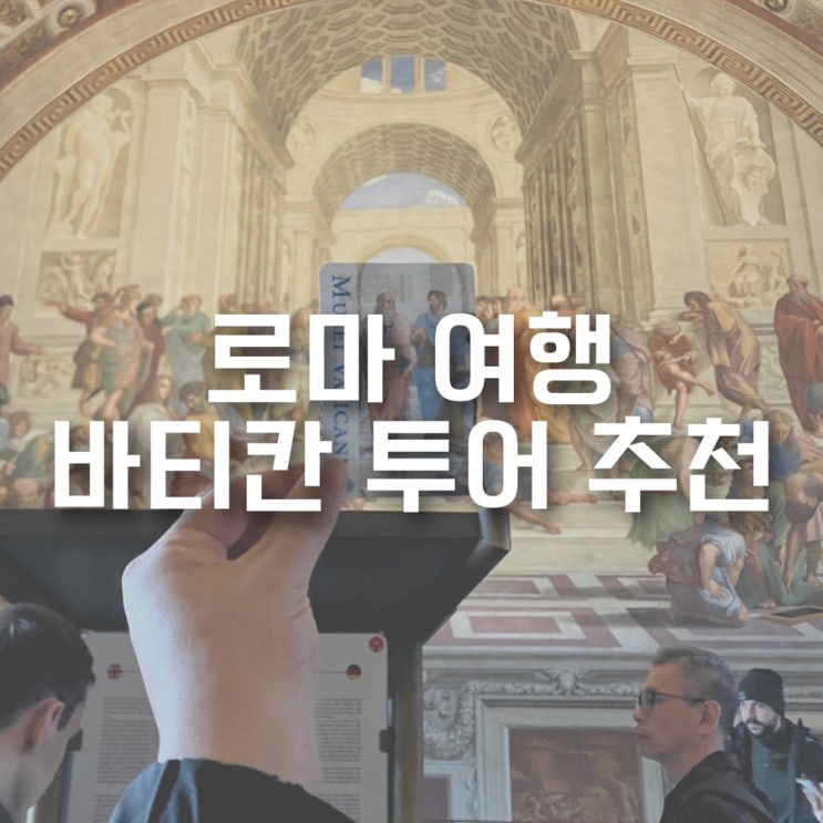 로마 바티칸 투어 추천 내돈내산 투어 마이리얼트립 바티칸 투어 추천 네이버 블로그