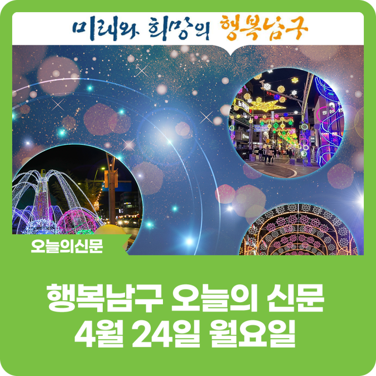 [행복남구 오늘의신문] 온동네봉사단 여러분, 앞으로 남구를 잘 부탁드리겠습니다👨‍👩‍👦‍👦😘 (4월 24일 월요일) : 네이버 블로그