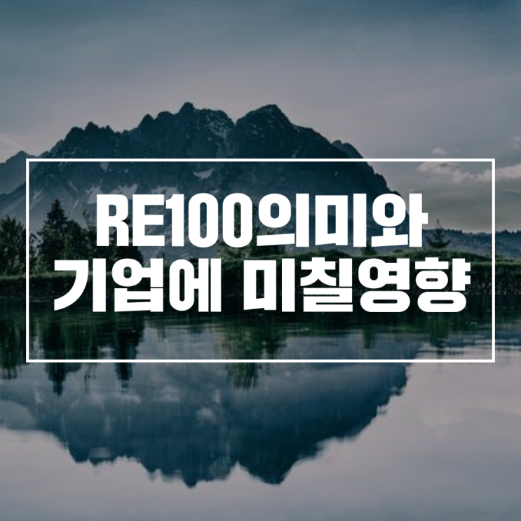 RE100의미와 기업에 미칠영향 : 네이버 블로그
