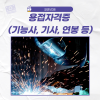 특수용접기능사 필기 실기용접기사 용접 자격증 시험 정보 연봉 일당 및 합격률까지 네이버 블로그