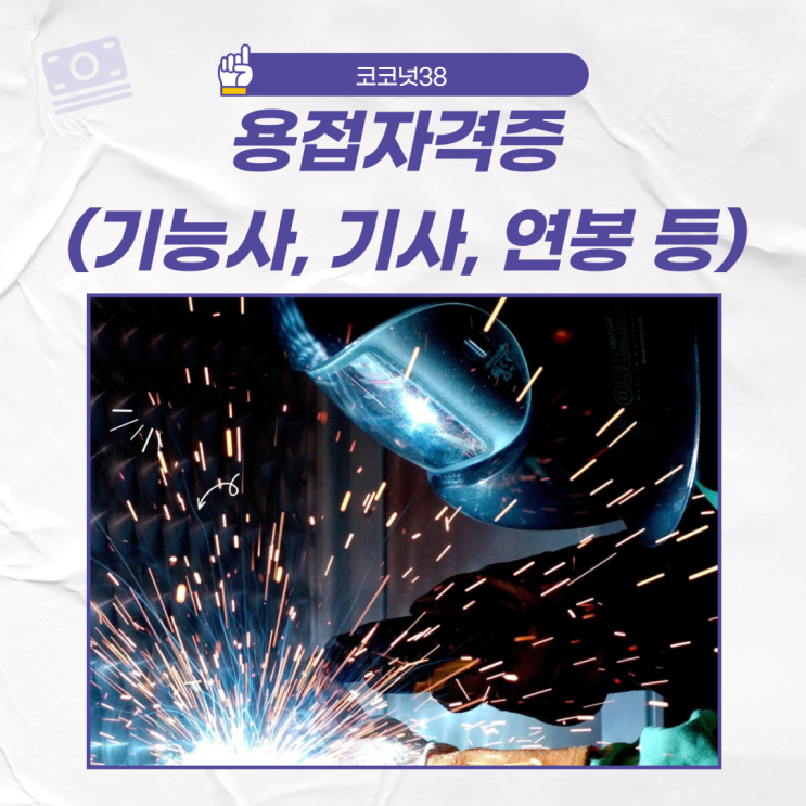 특수용접기능사 필기 실기용접기사 용접 자격증 시험 정보 연봉 일당 및 합격률까지 네이버 블로그