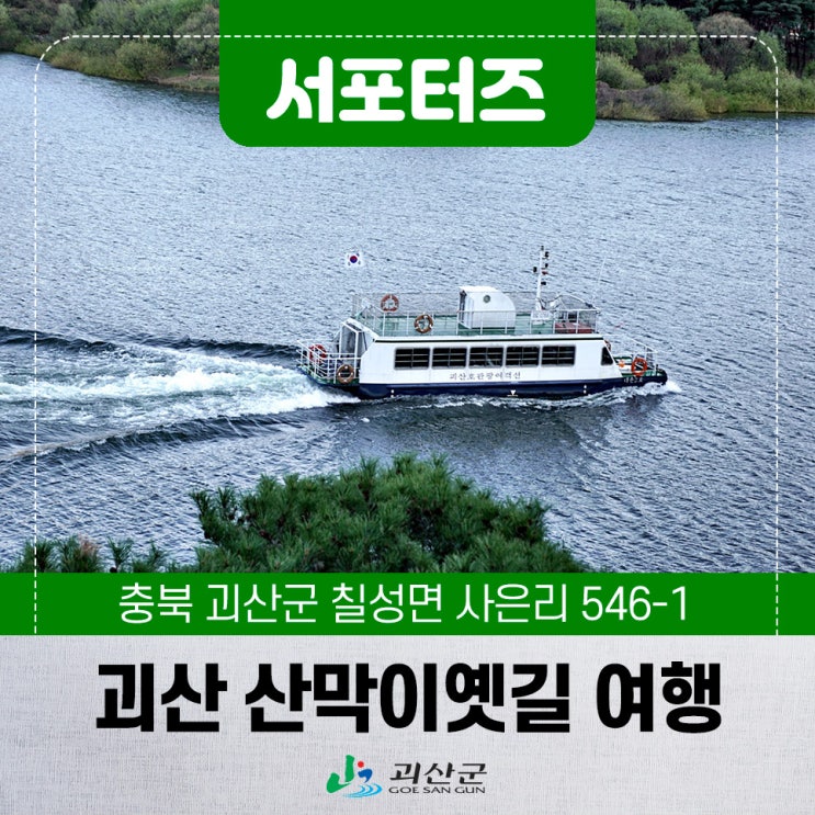 Sns서포터즈 괴산여행 산막이옛길 괴산의 경치에 취하는 걷기 여정과 유람선 여행 네이버 블로그