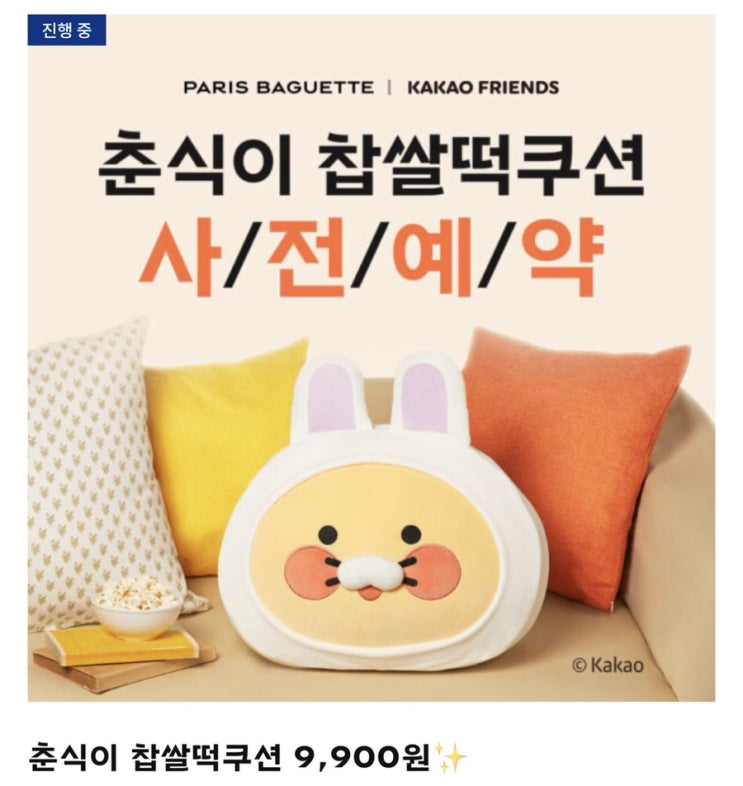 파바x춘식이 찹쌀떡쿠션 파리바게뜨 카카오 파리바게트 사전예약기간 네이버 블로그
