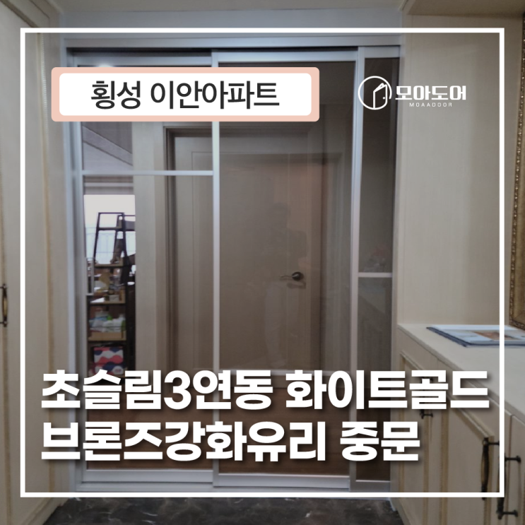 횡성 이안아파트 초슬림3연동 화이트골드 브론즈강화유리 중문시공 네이버 블로그