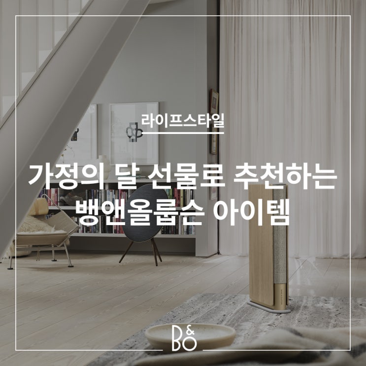 가정의 달 5월 마음을 선물하기 좋은 뱅앤올룹슨 아이템 네이버 블로그