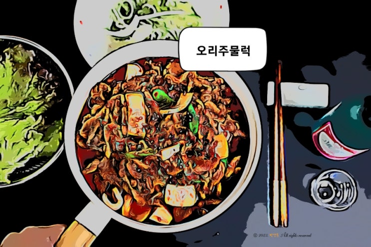 오리주물럭 양념 오리로스구이 오리불고기 소스 포함 밀키트 요리 네이버 블로그