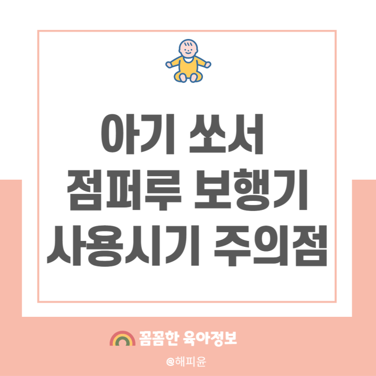 아기 쏘서 점퍼루 콤비 보행기 사용시기 및 주의점 네이버 블로그