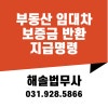 부동산 임대차 종료 후 임대인이 보증금 반환을 해주지 않을 때 지급명령을 하세요 의정부 법무사 해솔 법무사 사무소 네이버 블로그