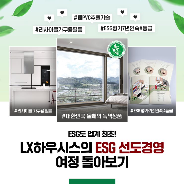 LX하우시스의 ESG 선도경영 여정 : 네이버 블로그