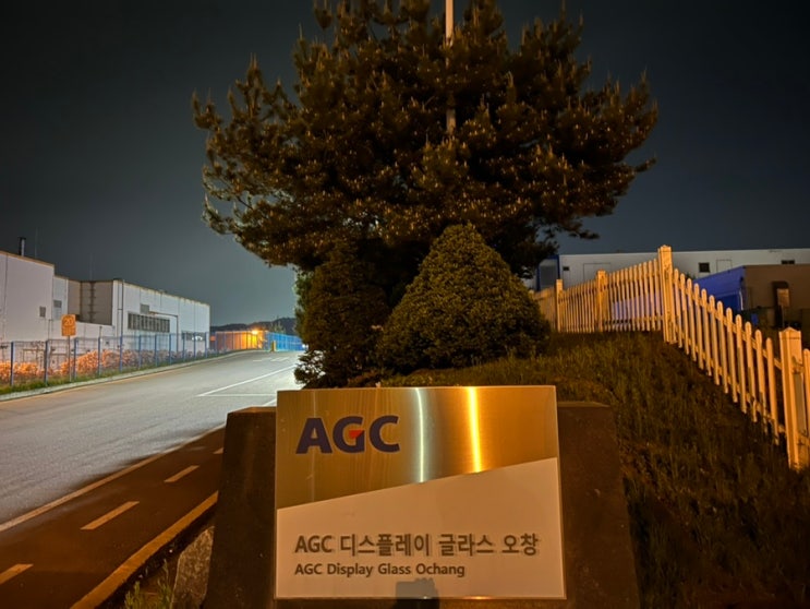 AGC디스플레이글라스 오창 : 네이버 블로그